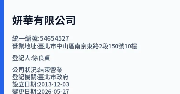妍華有限公司的照片-統編 54654527(臺北市) 公司登記資料與營業項目詳細圖表