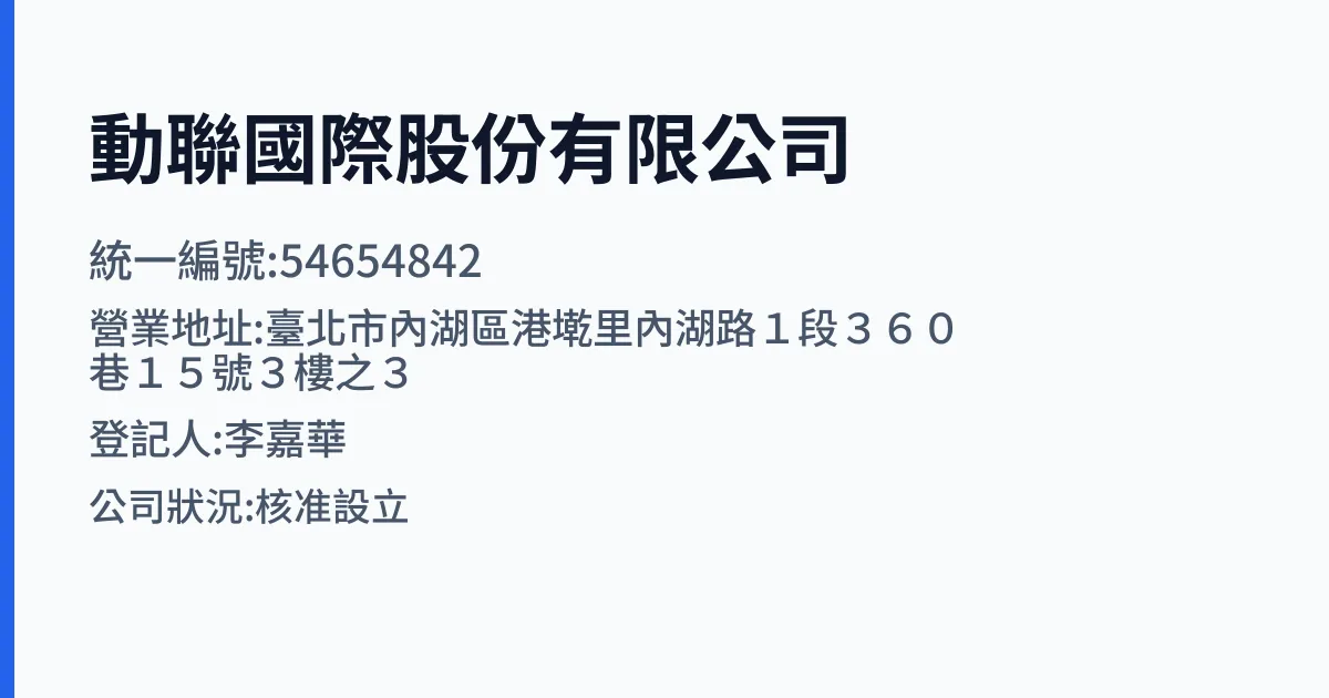 動聯國際股份有限公司 - 統編 54654842(臺北市) 公司登記資料與營業項目詳細圖表