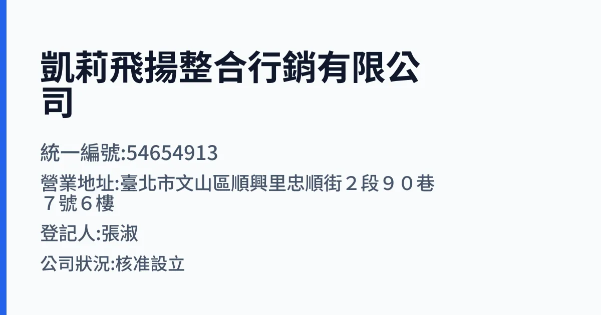 凱莉飛揚整合行銷有限公司 - 統編 54654913(臺北市) 公司登記資料與營業項目詳細圖表