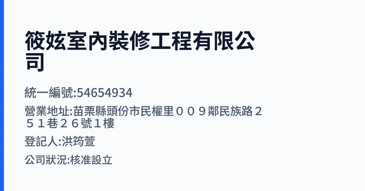 筱妶室內裝修工程有限公司 - 統編 54654934(苗栗縣) 公司登記資料與營業項目詳細圖表