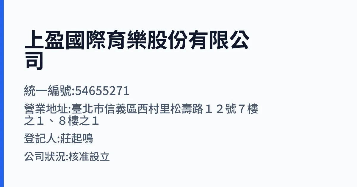 上盈國際育樂股份有限公司 - 統編 54655271(臺北市) 公司登記資料與營業項目詳細圖表