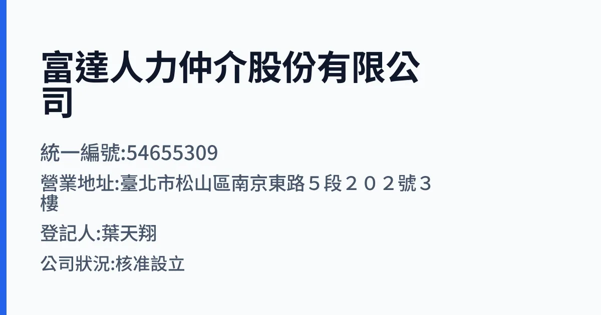 富達人力仲介股份有限公司 - 統編 54655309(臺北市) 公司登記資料與營業項目詳細圖表