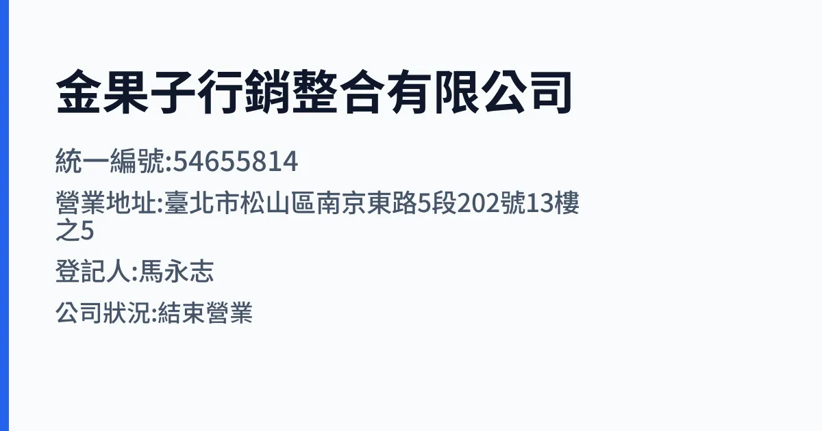 金果子行銷整合有限公司 - 統編 54655814(臺北市) 公司登記資料與營業項目詳細圖表
