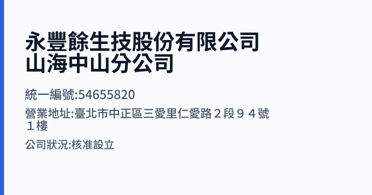 永豐餘生技股份有限公司山海中山分公司 - 統編 54655820(臺北市) 公司登記資料與營業項目詳細圖表