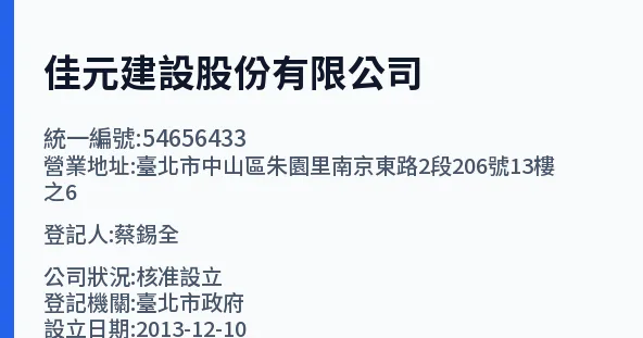 佳元建設股份有限公司的照片-統編 54656433(臺北市) 公司登記資料與營業項目詳細圖表