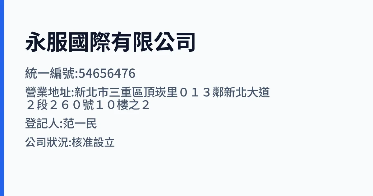 永服國際有限公司 - 統編 54656476(新北市) 公司登記資料與營業項目詳細圖表