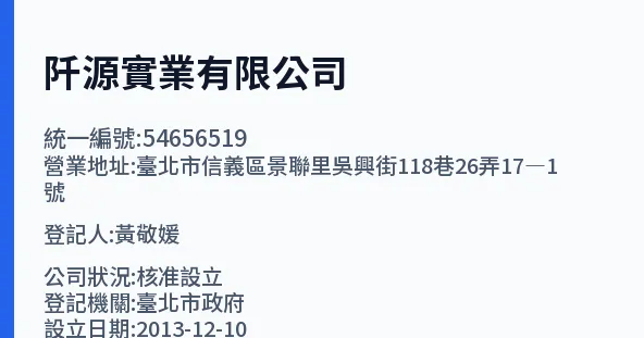 阡源實業有限公司的照片-統編 54656519(臺北市) 公司登記資料與營業項目詳細圖表