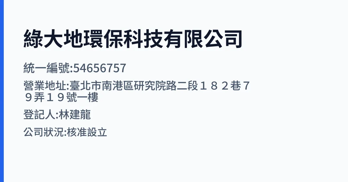 綠大地環保科技有限公司 - 統編 54656757(臺北市) 公司登記資料與營業項目詳細圖表