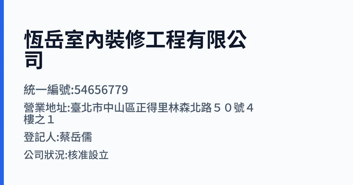 恆岳室內裝修工程有限公司 - 統編 54656779(臺北市) 公司登記資料與營業項目詳細圖表