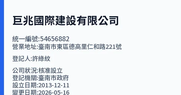 巨兆國際建設有限公司的照片-統編 54656882(臺南市) 公司登記資料與營業項目詳細圖表