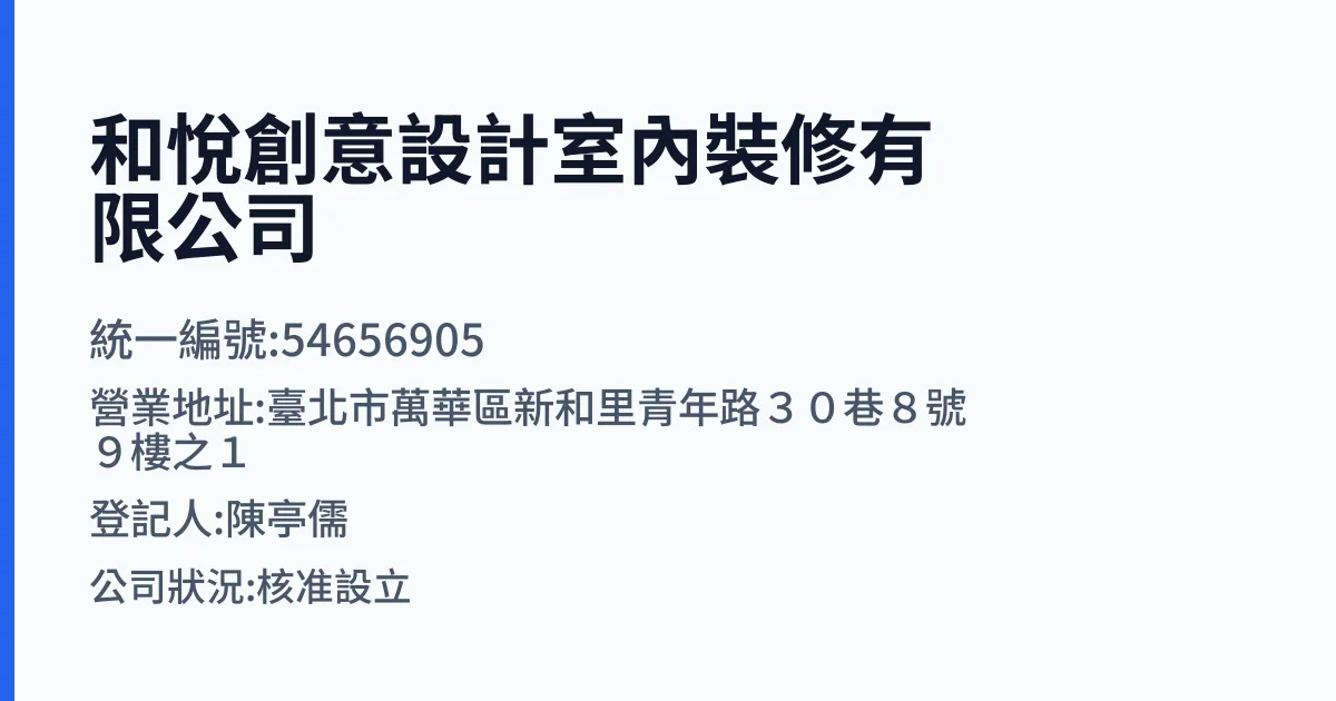 和悅創意設計室內裝修有限公司 - 統編 54656905(臺北市) 公司登記資料與營業項目詳細圖表