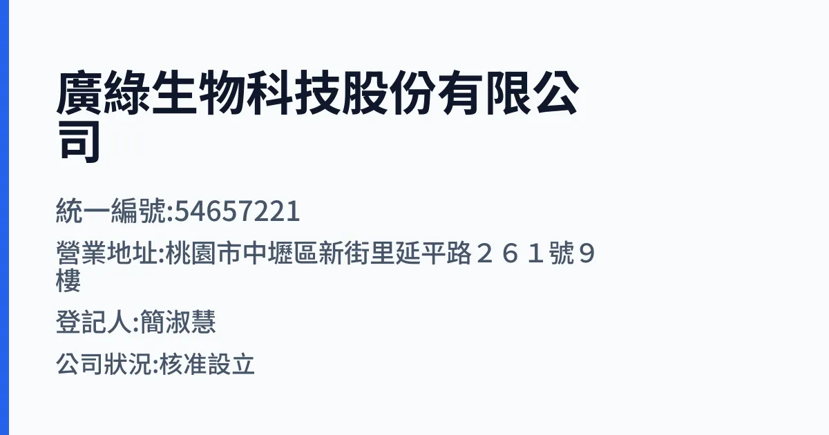 廣綠生物科技股份有限公司 - 統編 54657221(桃園市) 公司登記資料與營業項目詳細圖表