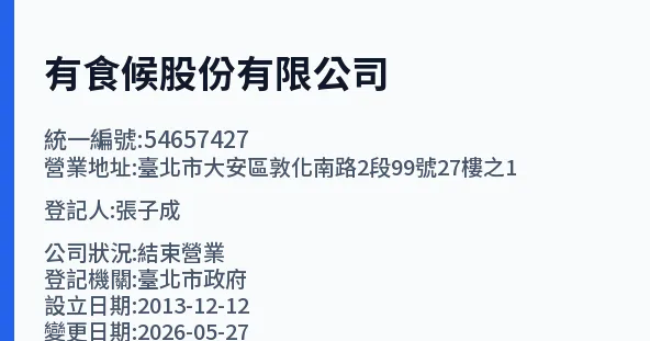 有食候股份有限公司的照片-統編 54657427(臺北市) 公司登記資料與營業項目詳細圖表