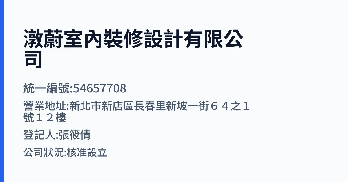 潡蔚室內裝修設計有限公司 - 統編 54657708(新北市) 公司登記資料與營業項目詳細圖表
