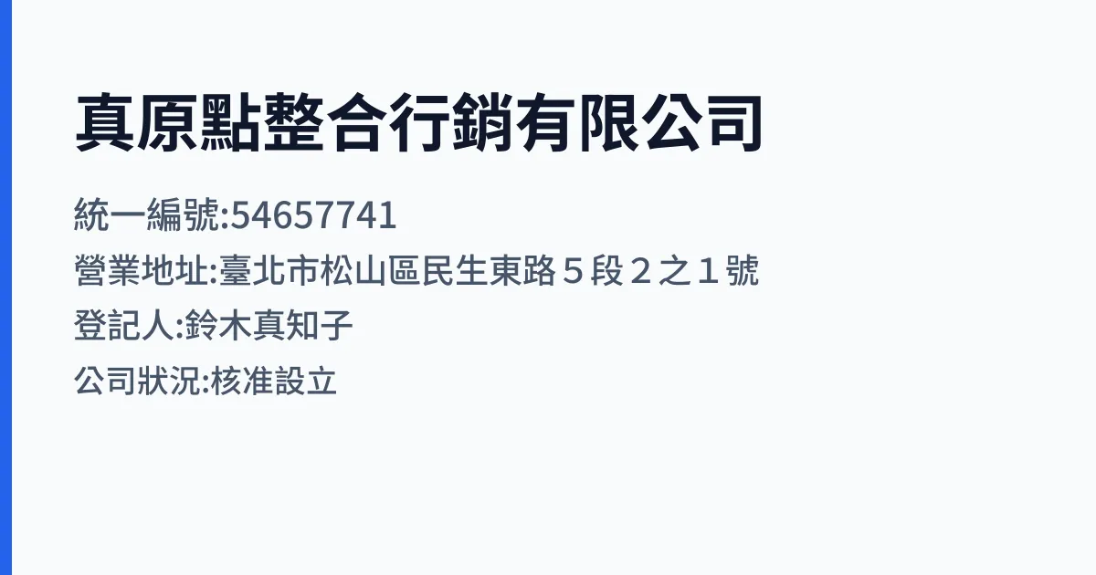 真原點整合行銷有限公司 - 統編 54657741(臺北市) 公司登記資料與營業項目詳細圖表