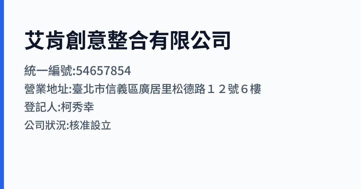 艾肯創意整合有限公司 - 統編 54657854(臺北市) 公司登記資料與營業項目詳細圖表