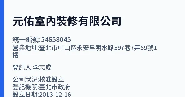 元佑室內裝修有限公司的照片-統編 54658045(臺北市) 公司登記資料與營業項目詳細圖表