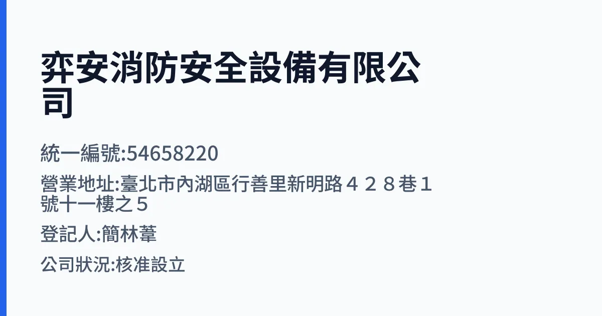 弈安消防安全設備有限公司 - 統編 54658220(臺北市) 公司登記資料與營業項目詳細圖表