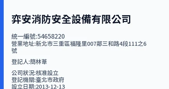 弈安消防安全設備有限公司的照片-統編 54658220(新北市) 公司登記資料與營業項目詳細圖表