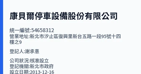 康貝爾停車設備股份有限公司的照片-統編 54658312(新北市) 公司登記資料與營業項目詳細圖表