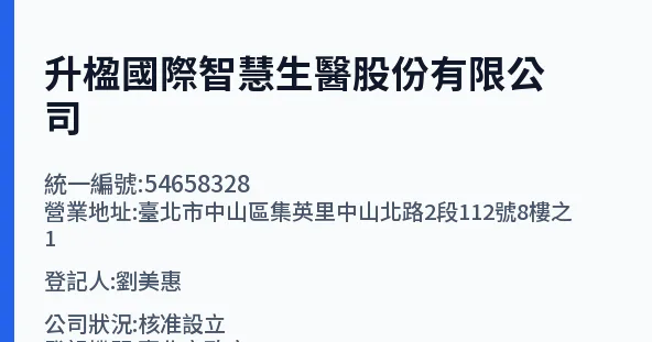升楹國際智慧生醫股份有限公司的照片-統編 54658328(臺北市) 公司登記資料與營業項目詳細圖表