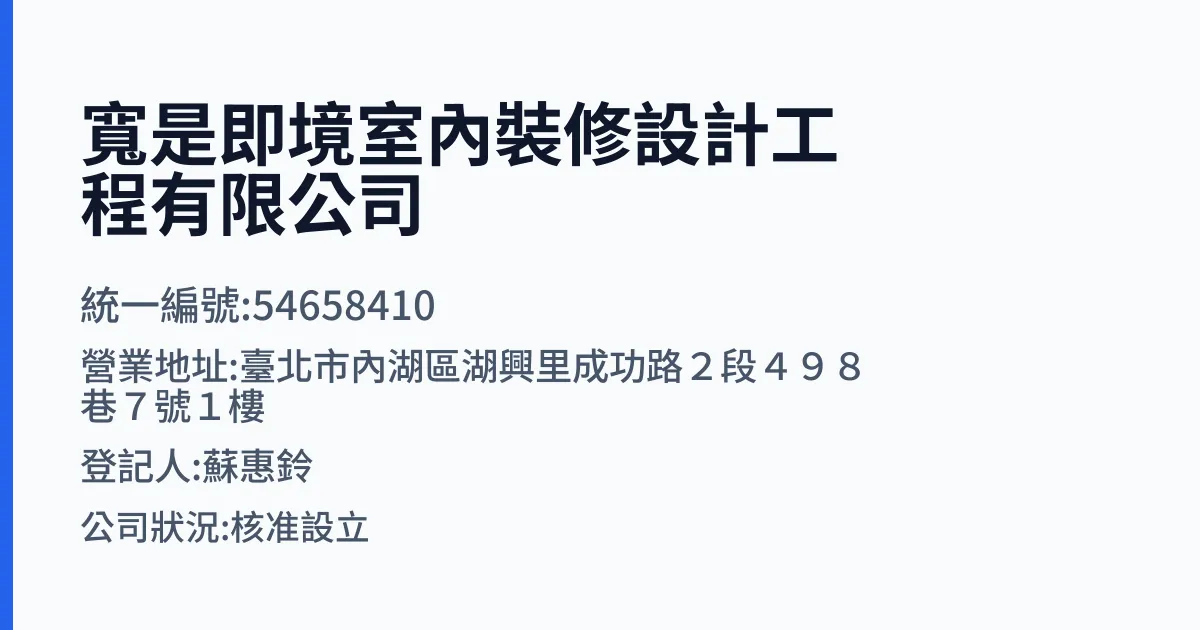 寬是即境室內裝修設計工程有限公司 - 統編 54658410(臺北市) 公司登記資料與營業項目詳細圖表