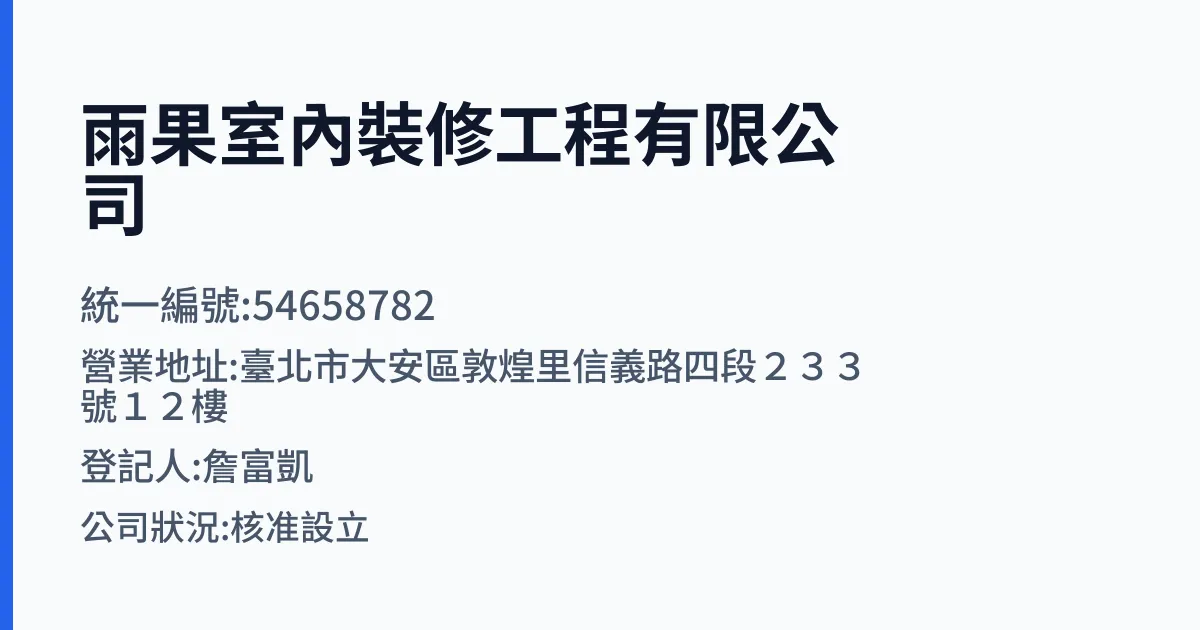 雨果室內裝修工程有限公司 - 統編 54658782(臺北市) 公司登記資料與營業項目詳細圖表