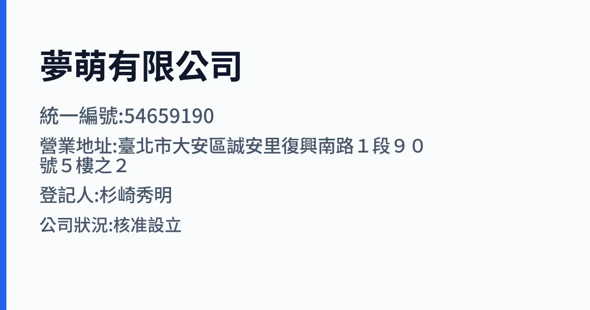 夢萌有限公司 - 統編 54659190(臺北市) 公司登記資料與營業項目詳細圖表