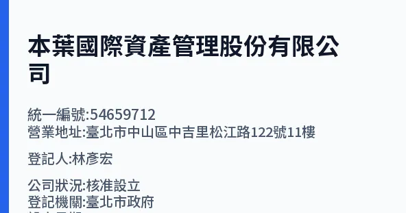 本葉國際資產管理股份有限公司的照片-統編 54659712(臺北市) 公司登記資料與營業項目詳細圖表