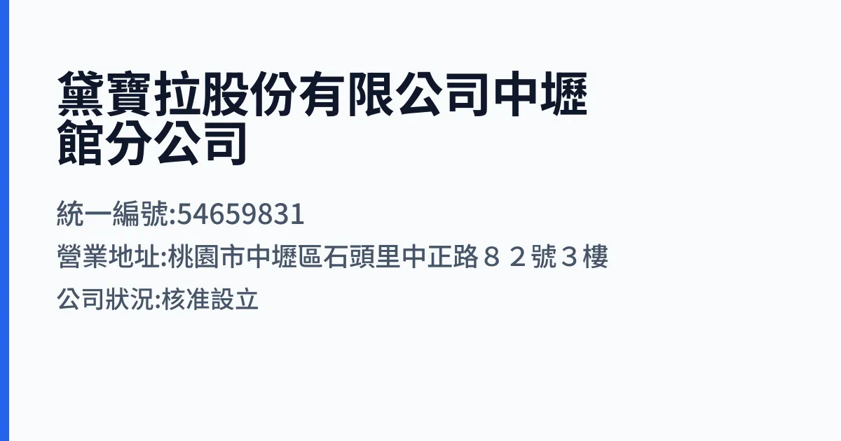 黛寶拉股份有限公司中壢館分公司 - 統編 54659831(桃園市) 公司登記資料與營業項目詳細圖表