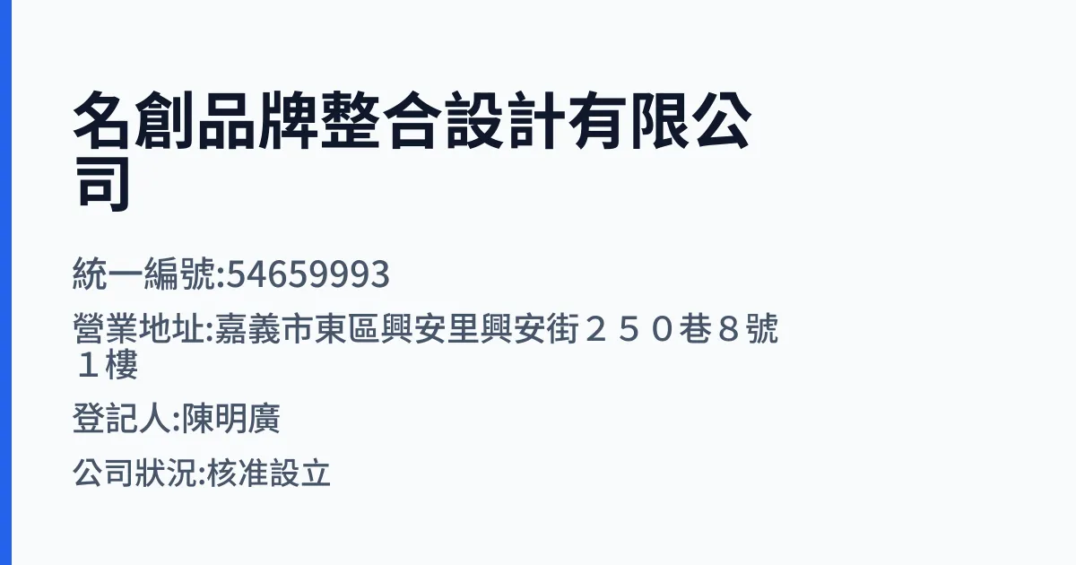 名創品牌整合設計有限公司 - 統編 54659993（嘉義市） 公司登記資料與營業項目詳細圖表