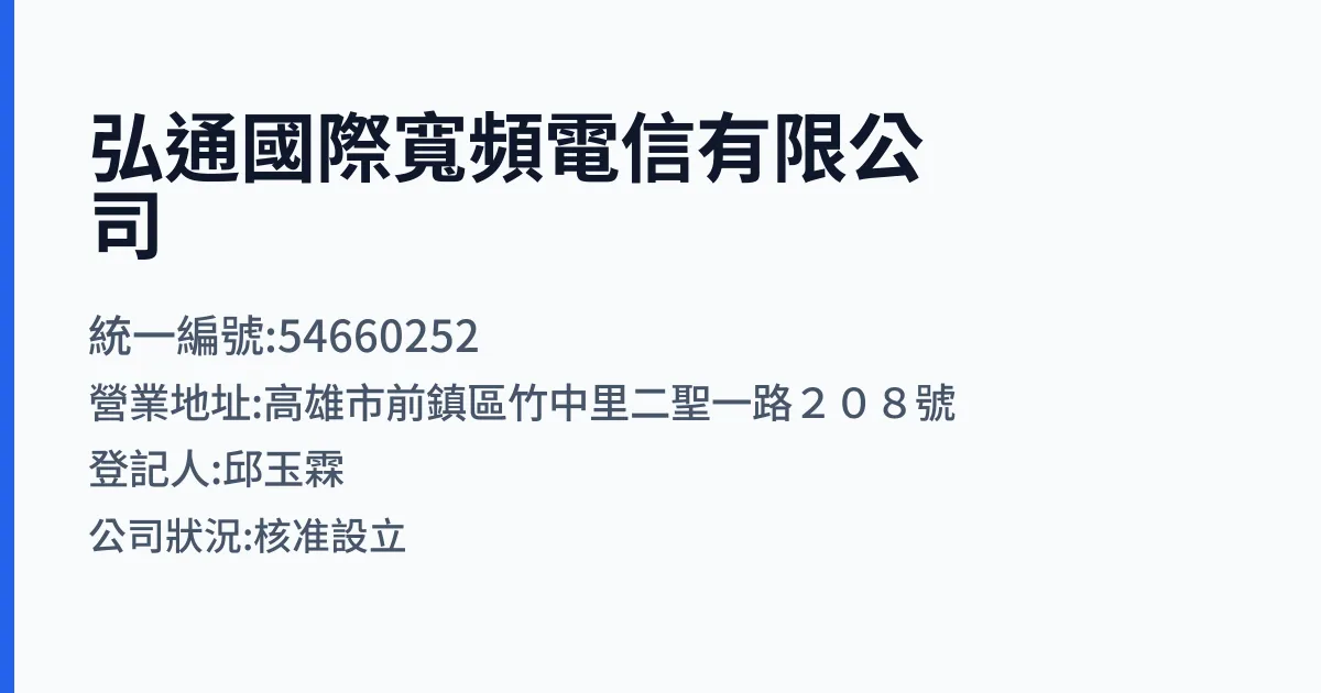 弘通國際寬頻電信有限公司 - 統編 54660252(高雄市) 公司登記資料與營業項目詳細圖表