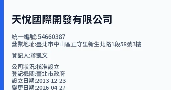 天悅國際開發有限公司的照片-統編 54660387(臺北市) 公司登記資料與營業項目詳細圖表