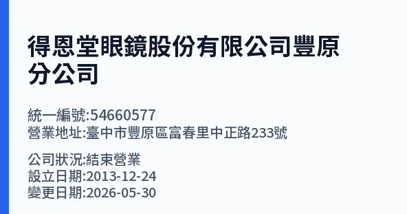 得恩堂眼鏡股份有限公司豐原分公司的照片-統編 54660577(臺中市) 公司登記資料與營業項目詳細圖表