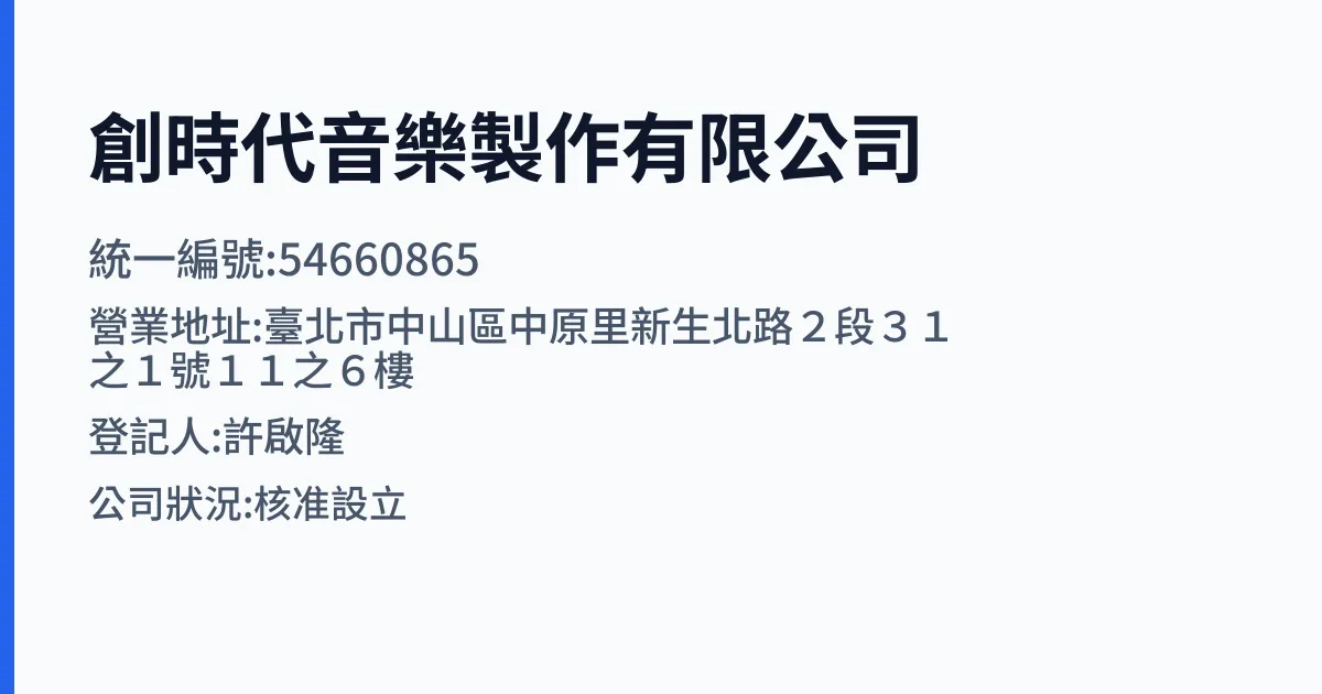 創時代音樂製作有限公司 - 統編 54660865(臺北市) 公司登記資料與營業項目詳細圖表