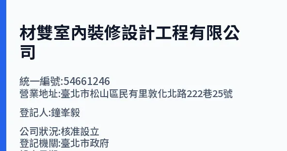材雙室內裝修設計工程有限公司的照片-統編 54661246(臺北市) 公司登記資料與營業項目詳細圖表