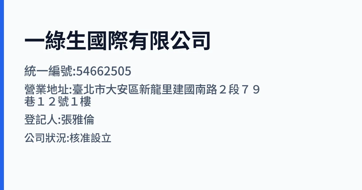一綠生國際有限公司 - 統編 54662505(臺北市) 公司登記資料與營業項目詳細圖表