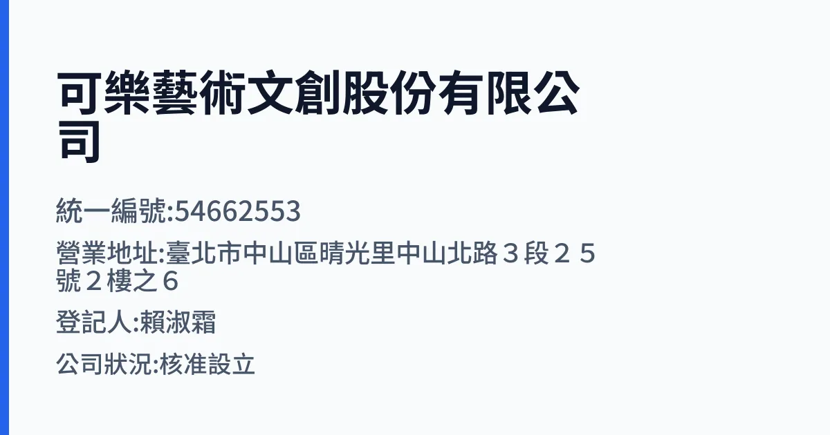 可樂藝術文創股份有限公司 - 統編 54662553(臺北市) 公司登記資料與營業項目詳細圖表