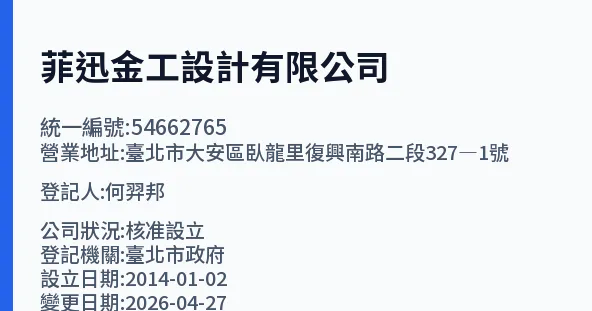 菲迅金工設計有限公司的照片-統編 54662765(臺北市) 公司登記資料與營業項目詳細圖表