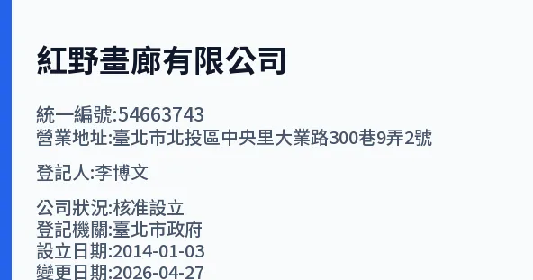 紅野畫廊有限公司的照片-統編 54663743(臺北市) 公司登記資料與營業項目詳細圖表