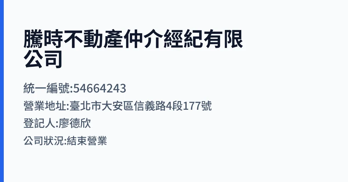 騰時不動產仲介經紀有限公司 - 統編 54664243(臺北市) 公司登記資料與營業項目詳細圖表