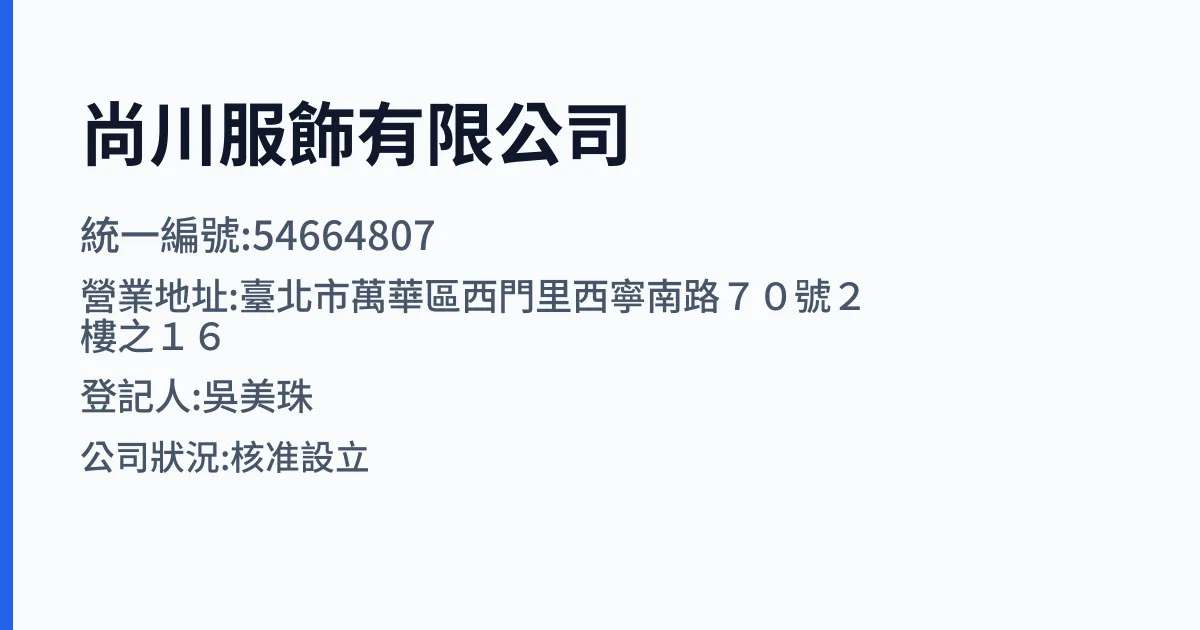 尚川服飾有限公司 - 統編 54664807(臺北市) 公司登記資料與營業項目詳細圖表