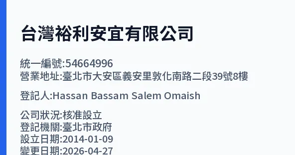 台灣裕利安宜有限公司的照片-統編 54664996(臺北市) 公司登記資料與營業項目詳細圖表