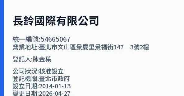 長鈴國際有限公司的照片-統編 54665067(臺北市) 公司登記資料與營業項目詳細圖表