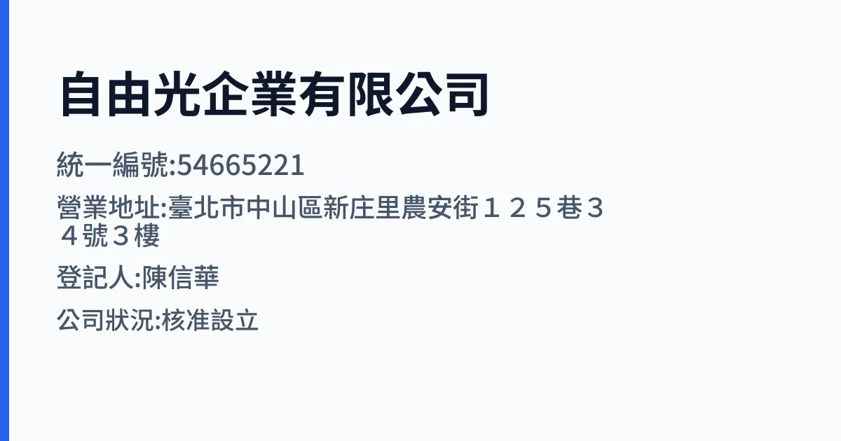 自由光企業有限公司 - 統編 54665221(臺北市) 公司登記資料與營業項目詳細圖表
