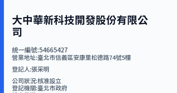 大中華新科技開發股份有限公司的照片-統編 54665427(臺北市) 公司登記資料與營業項目詳細圖表