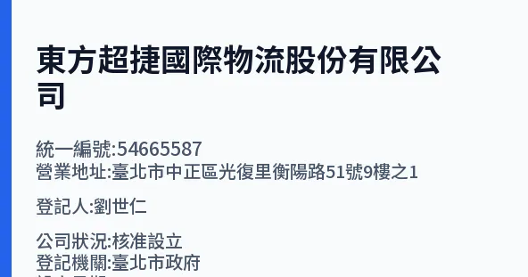 東方超捷國際物流股份有限公司的照片-統編 54665587(臺北市) 公司登記資料與營業項目詳細圖表