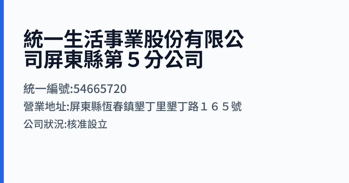 統一生活事業股份有限公司屏東縣第5分公司 - 統編 54665720(屏東縣) 公司登記資料與營業項目詳細圖表