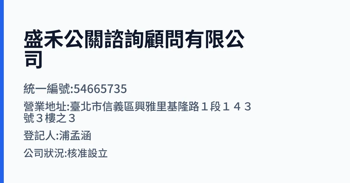 盛禾公關諮詢顧問有限公司 - 統編 54665735(臺北市) 公司登記資料與營業項目詳細圖表