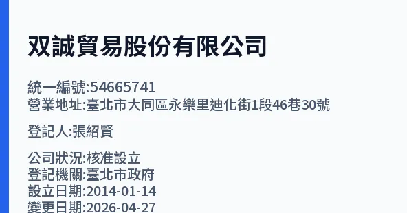 双誠貿易股份有限公司的照片-統編 54665741(臺北市) 公司登記資料與營業項目詳細圖表